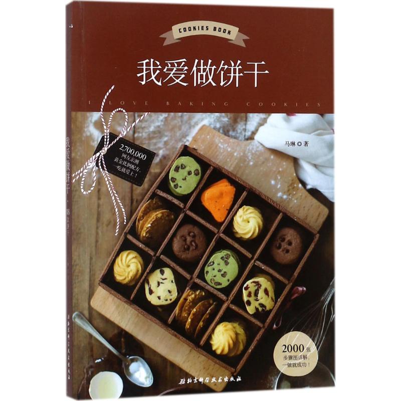 我爱做饼干