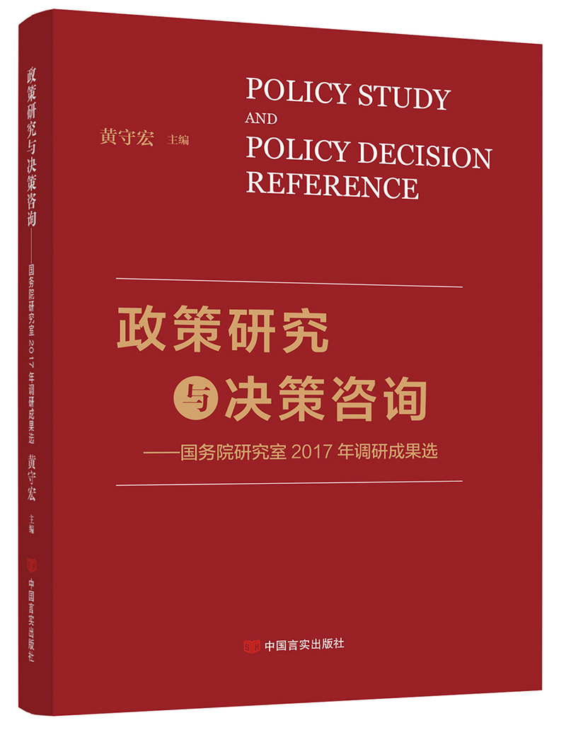 政策研究与决策咨询——国务院研究室2017年调研成果选（超强权威性、指导性，研究中国经济社会形势）