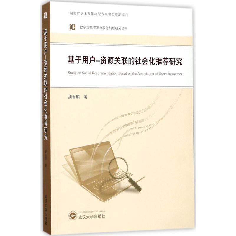 基于用户-资源关联的社会化推荐研究