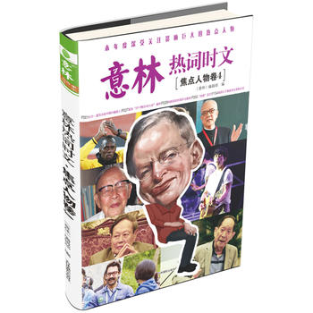 意林热词时文--焦点人物卷Ⅳ 湖北