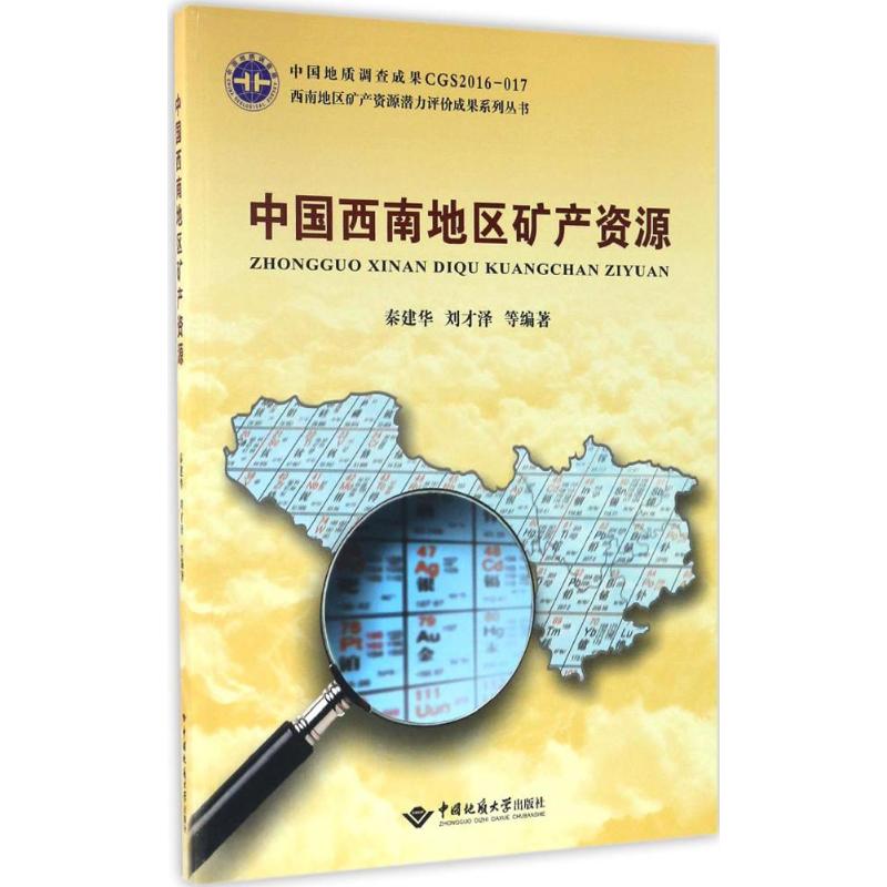 中国西南地区矿产资源