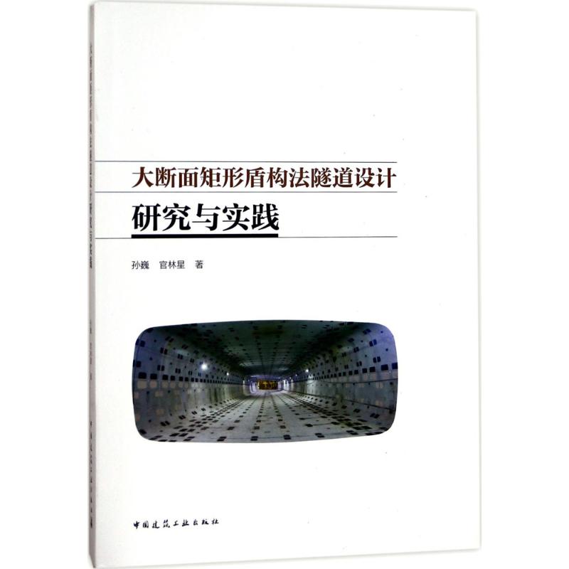 大断面矩形盾构法隧道设计研究与实践