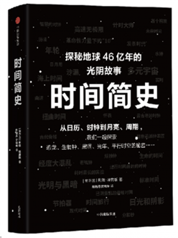 现货 时间简史：从日历、时钟到月亮、周期