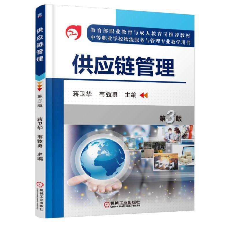 供应链管理 第3版 蒋卫华 职业教育与成人教育司  中等职业学校物流服务与管理专业教学用书蒋卫华9787111520627
