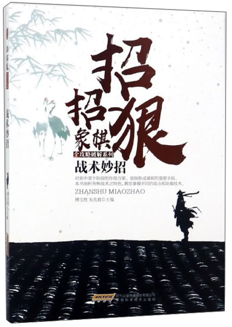 战术妙招/招招狠象棋全攻略破解系列