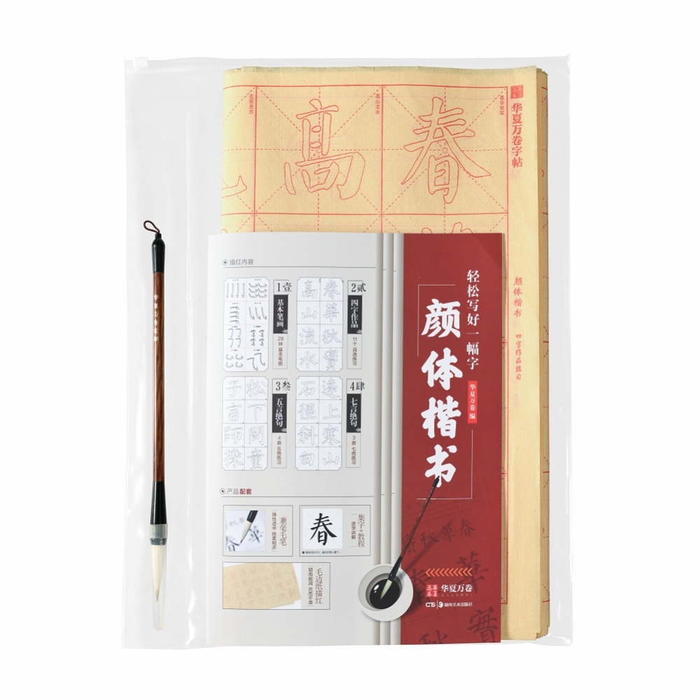 华夏万卷字帖 轻松写好一幅字：颜体楷书(附兼毫毛笔)