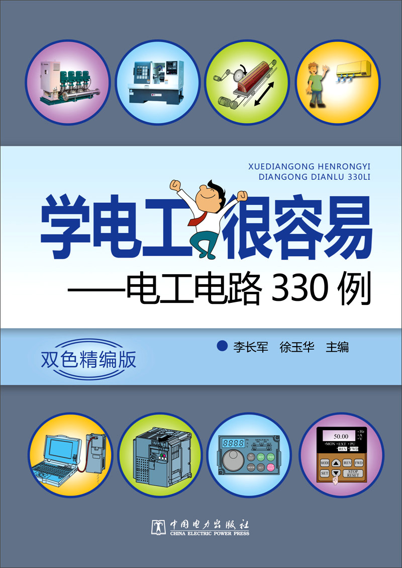 学电工很容易：电工电路330例