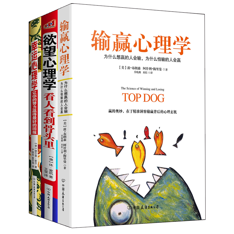 通俗心理学读物：幸运心理学+输赢心理学+欲望心理学 看人看到骨头里（套装全3册）