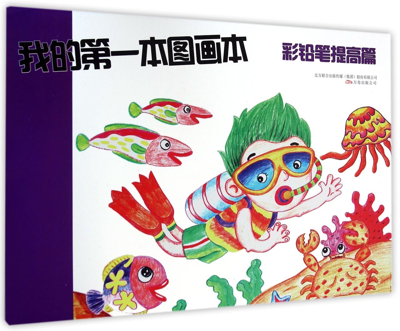 我的*本图画本(彩铅笔提高篇)