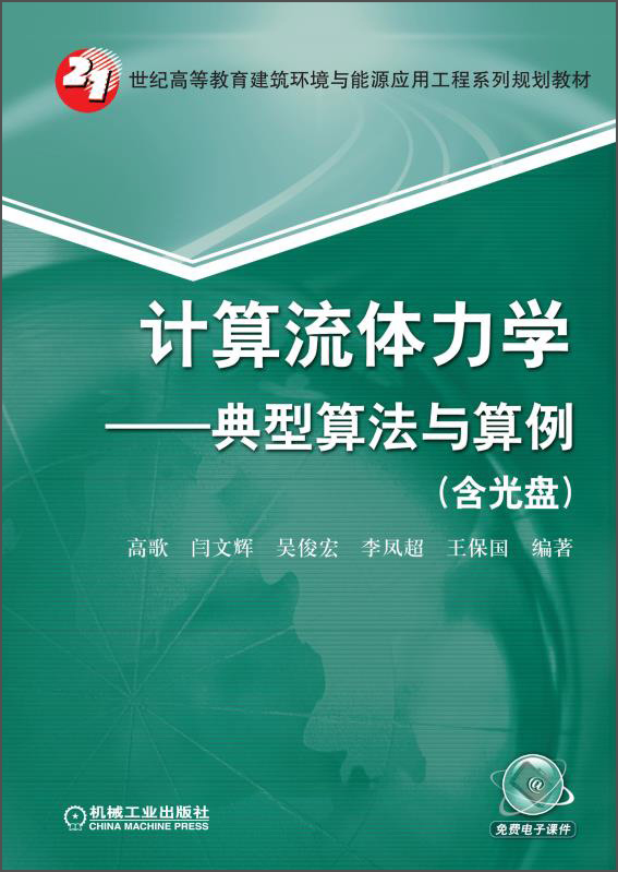 计算流体力学典型算法与算例/21世纪高等教育建筑环境与能源应用工程系列规划教材（附光盘）
