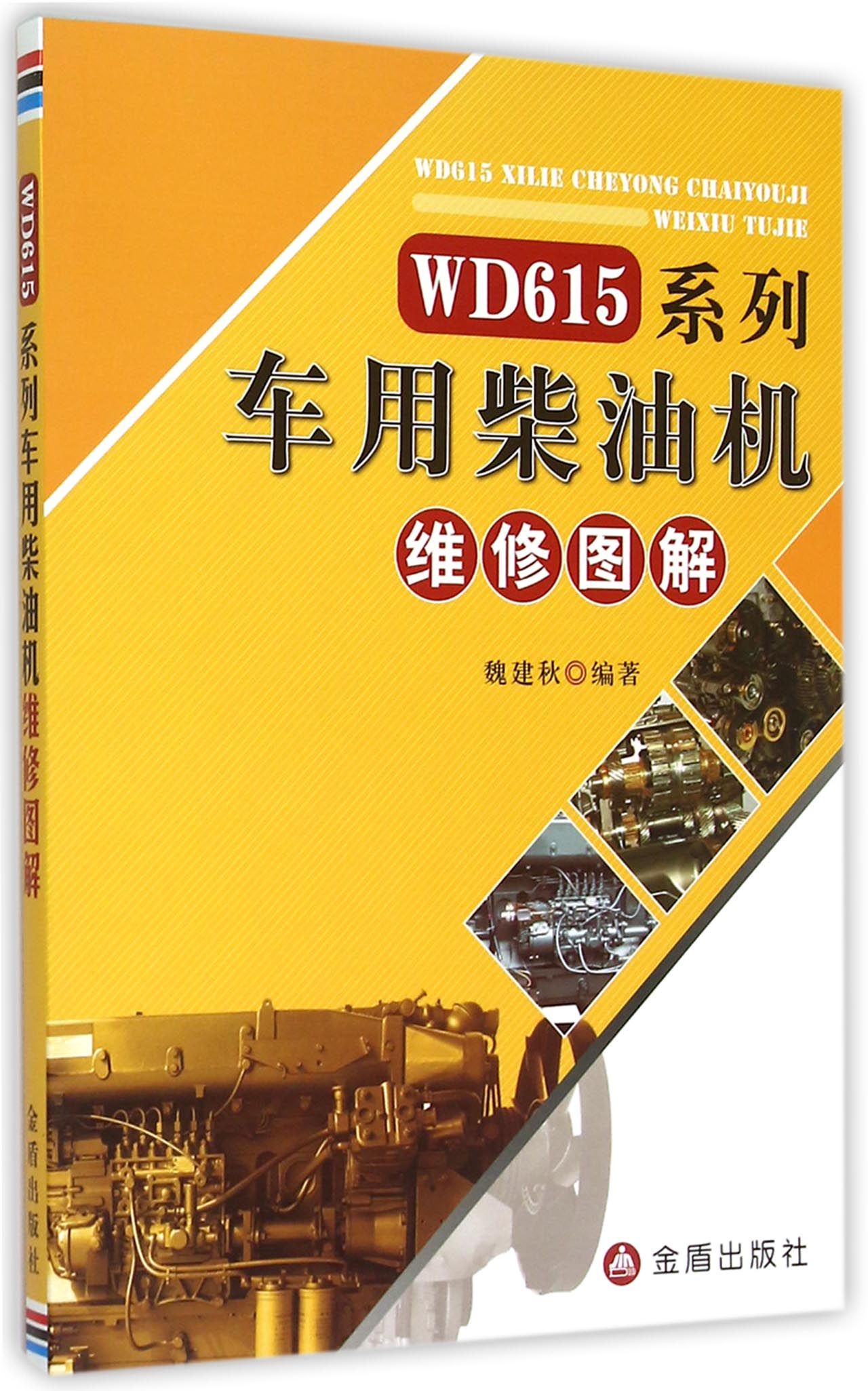 WD615系列车用柴油机维修图解