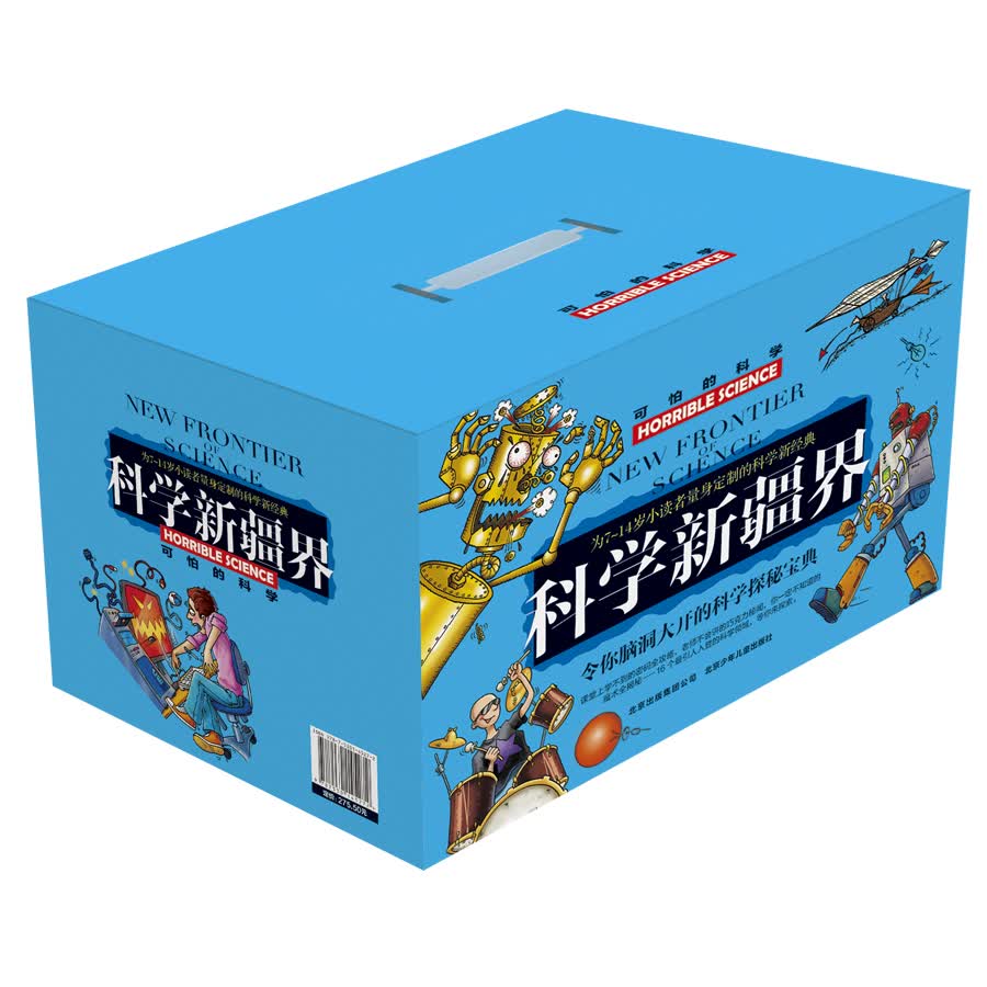 可怕的科学 科学新疆界（套装共16本）