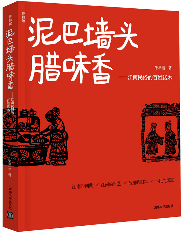博物馆 泥巴墙头腊味香 江南民俗的百姓话本