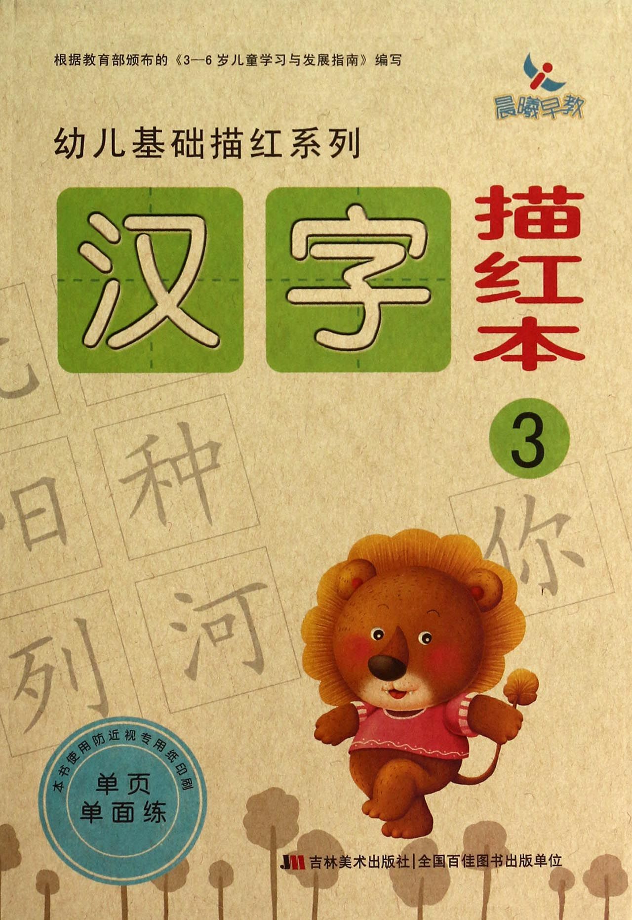 汉字描红本(3)/幼儿基础描红系列