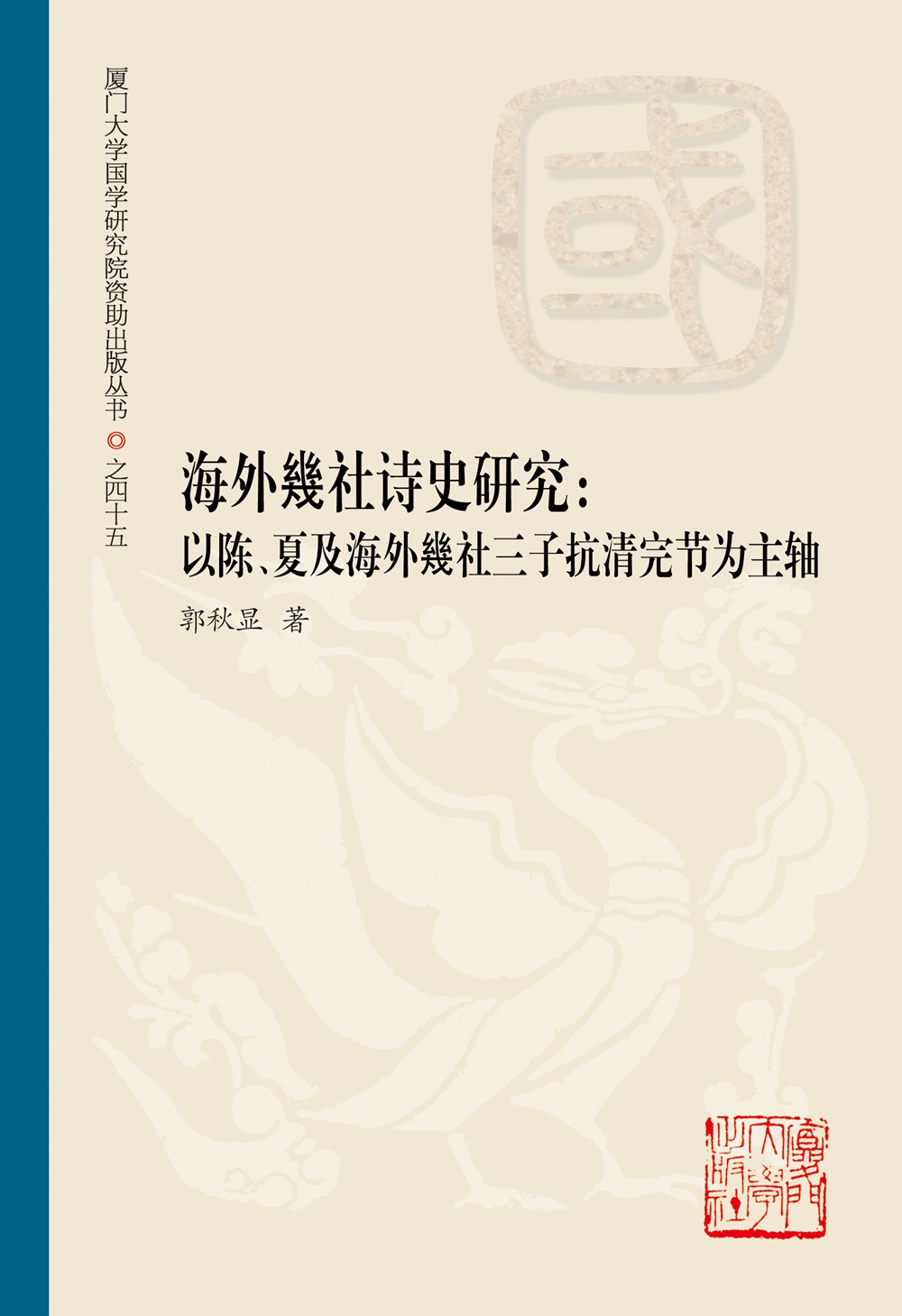 海外幾社诗史研究：以陈、夏及海外幾社三子抗清完节为主轴