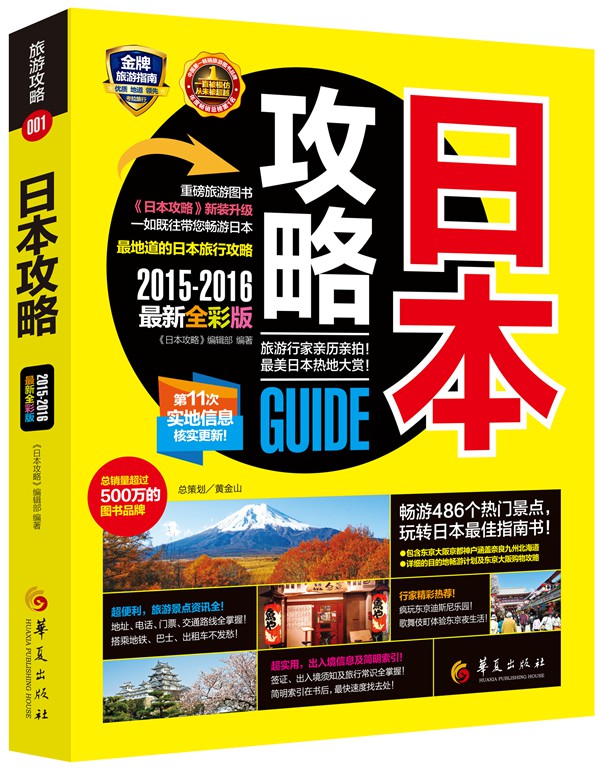 日本攻略（2015-2016 最新全彩升级版）