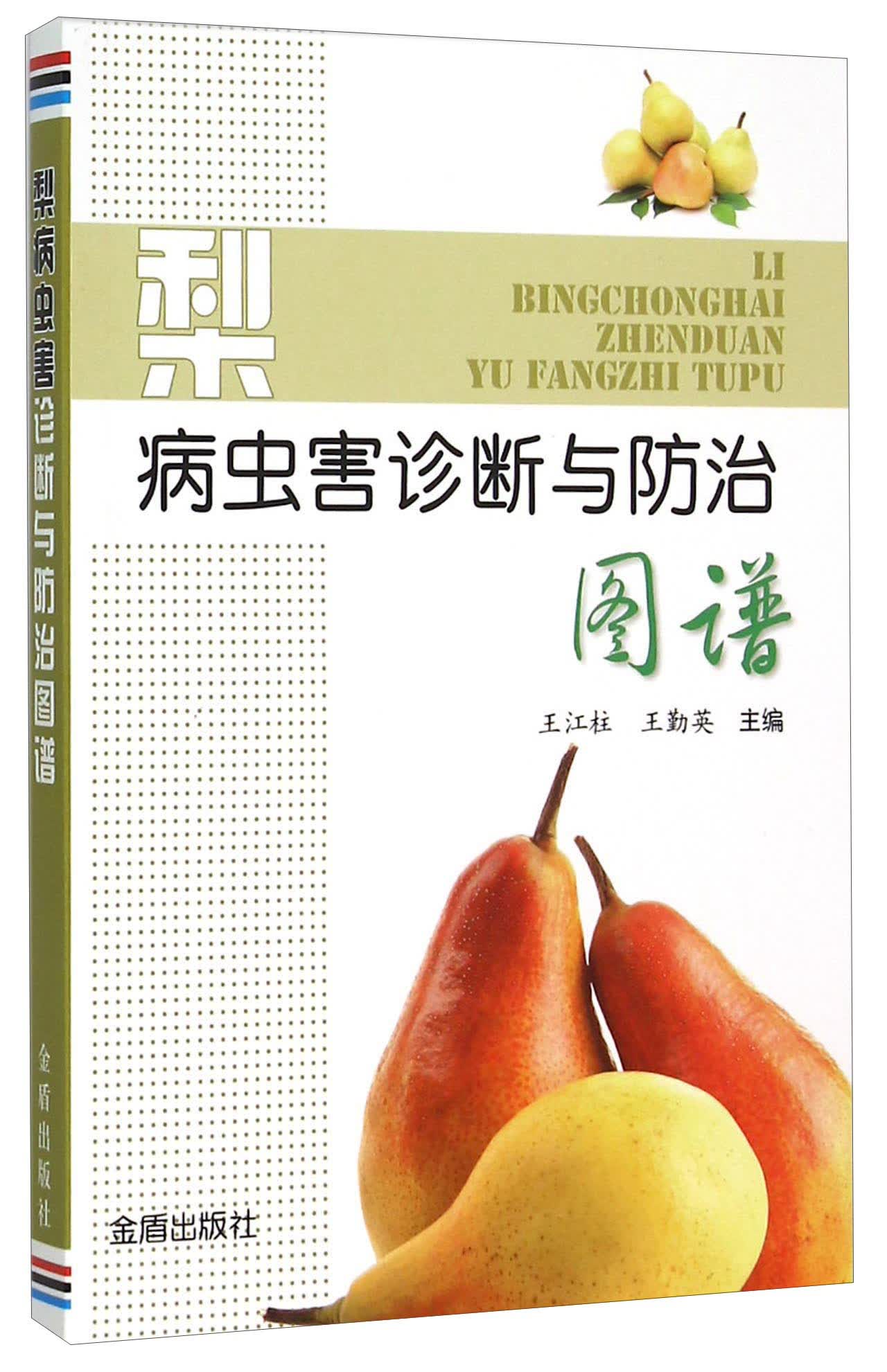 梨病虫害诊断与防治图谱