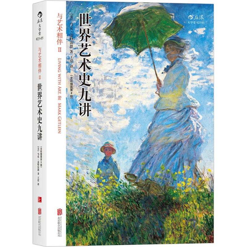 与艺术相伴(全彩插图第8版)(2)世界艺术史九讲