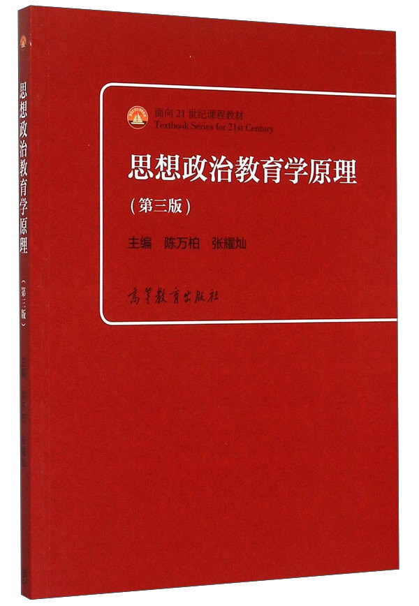 思想政治教育学原理（第三版）