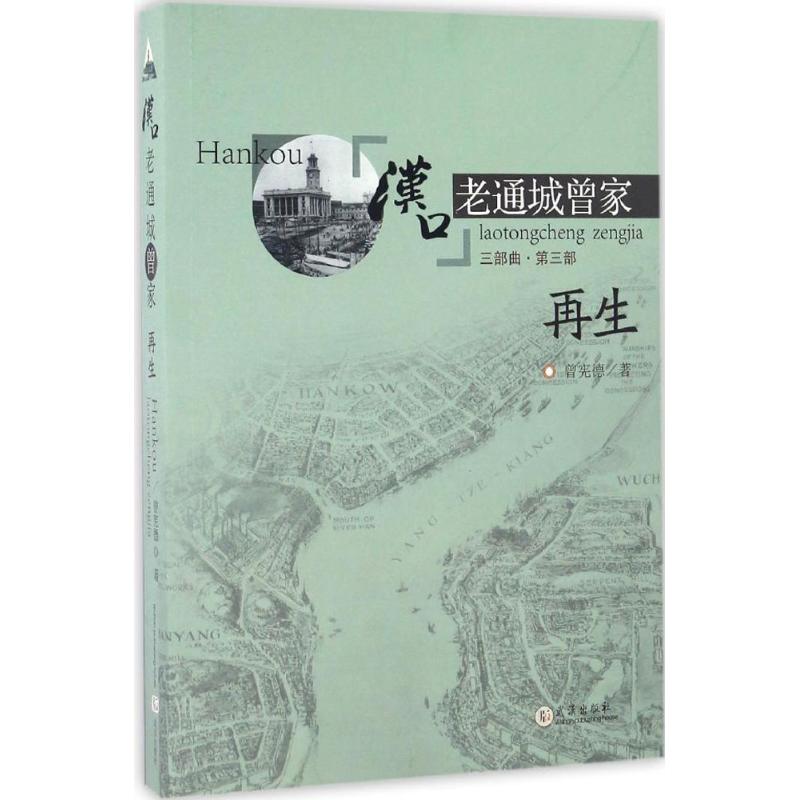 汉口老通城曾家(3)再生
