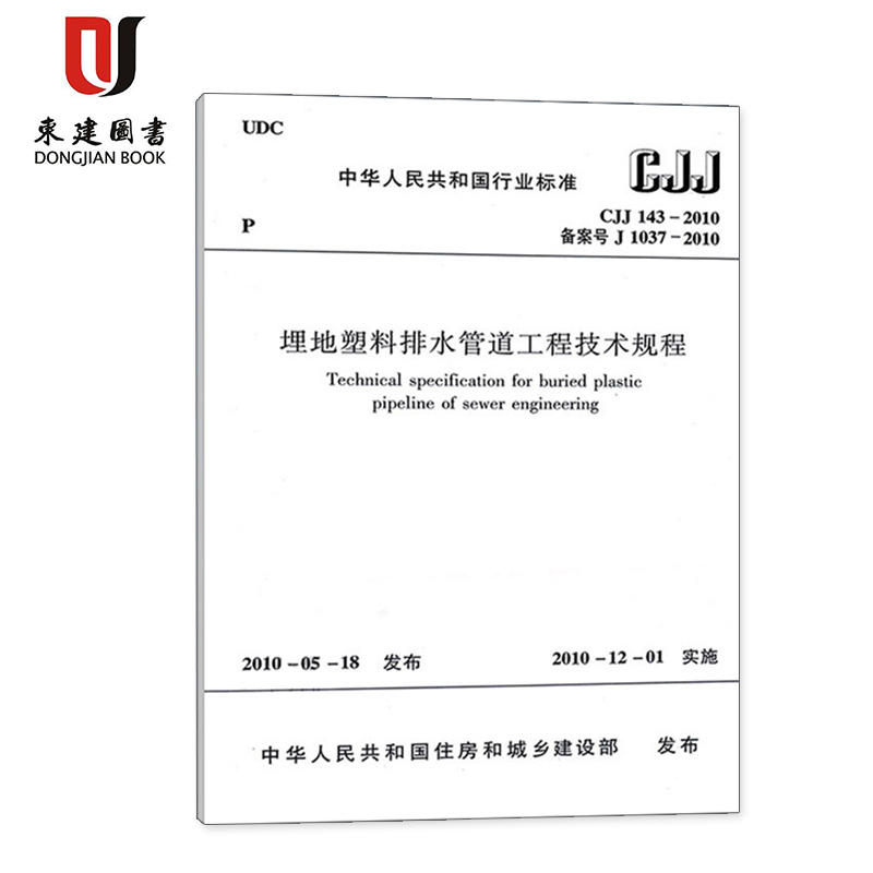 埋地塑料排水管道工程技术规程(CJJ 143-2010)