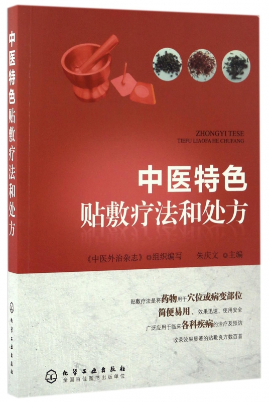 中医特色贴敷疗法和处方