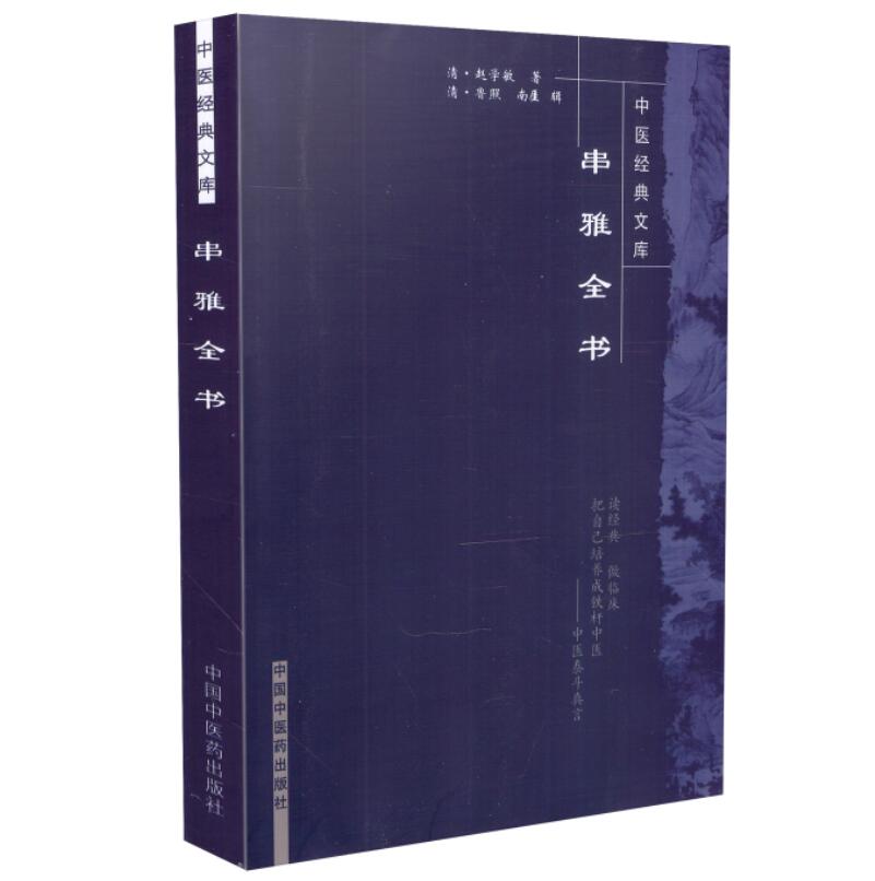 现货 串雅全书 中医经典文库 清 赵学敏 著 中国中医药出版社