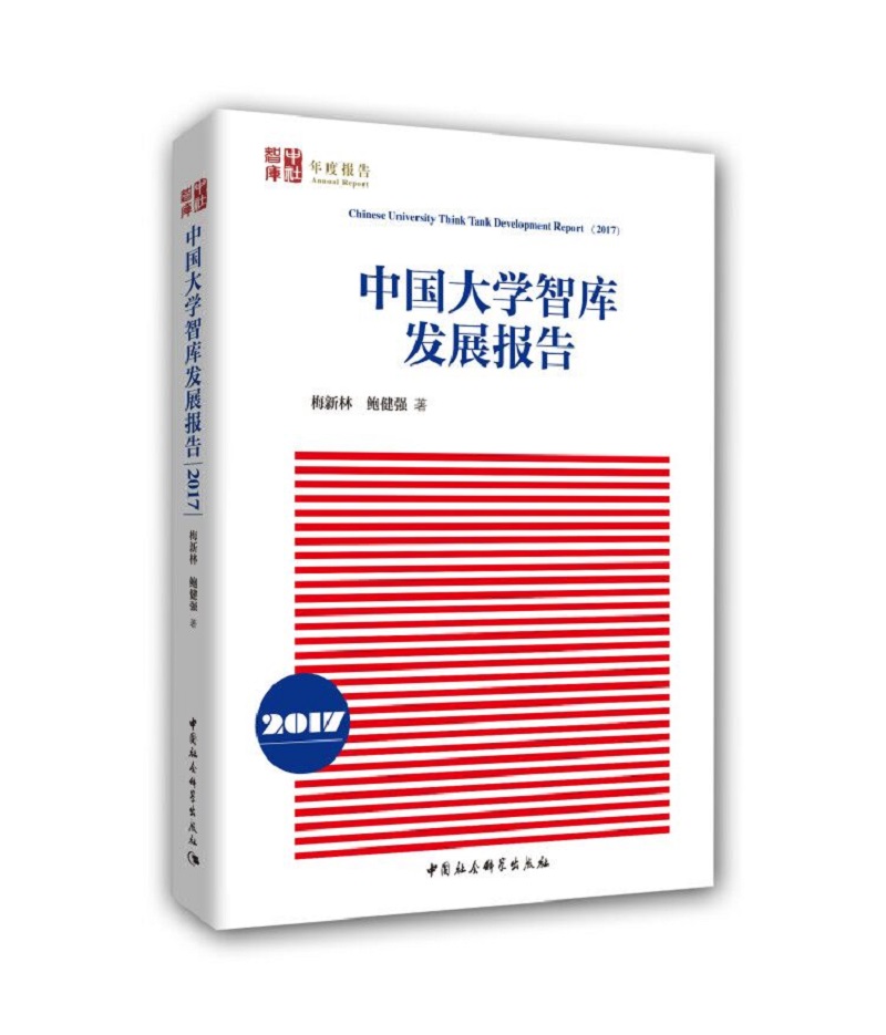 中国大学智库发展报告(2016年）