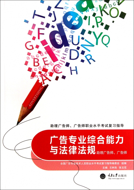 广告专业综合能力与法律法规(助理广告师广告师职业水平考试复习指导)