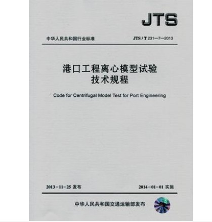JTS/T 231-7-2013 港口工程离心模型试验技术规程