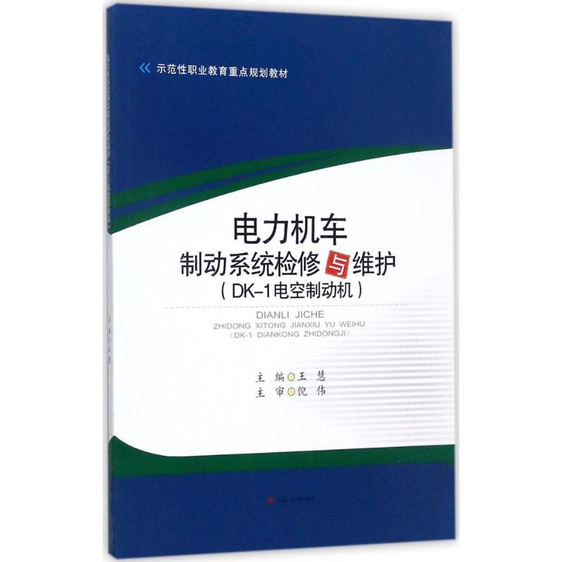 电力机车制动系统检修与维护
