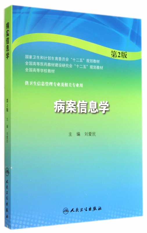 病案信息学(供卫生信息管理专业及相关专业用第2版全国高等学校教材)