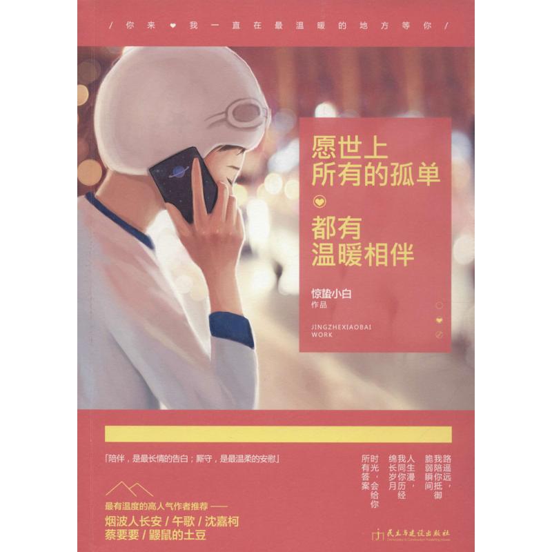 愿世上所有的孤单,都有温暖相伴