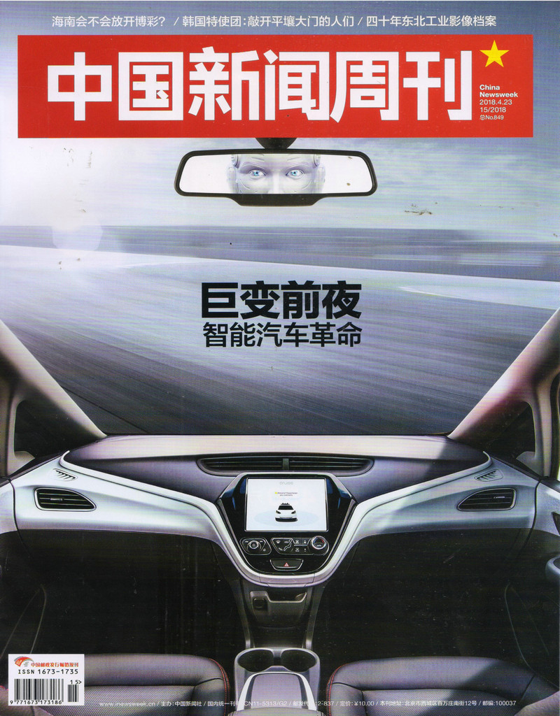 中国新闻周刊（2018年4月第15期）