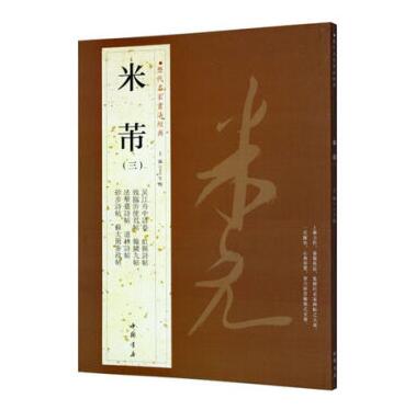 米芾 三 历代名家书法经典 繁体旁注 道林诗帖 虹县诗帖 砂步诗帖 法华台诗帖 致临沂使君帖 书法作