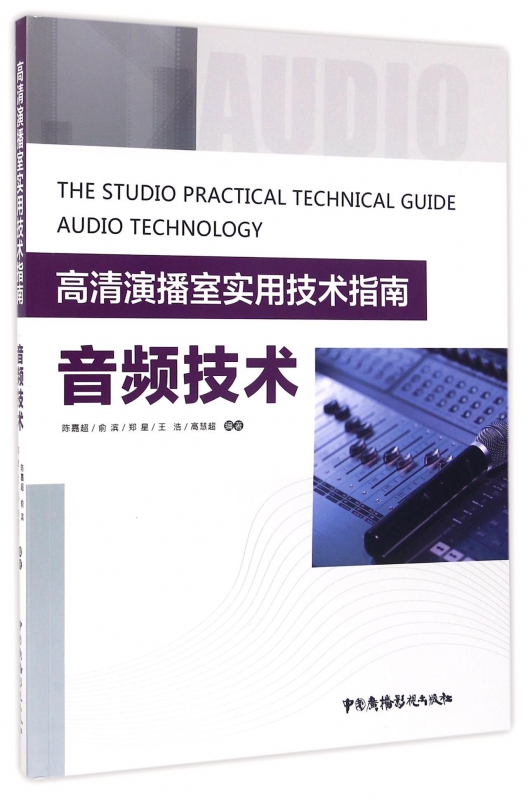 音频技术(高清演播室实用技术指南)