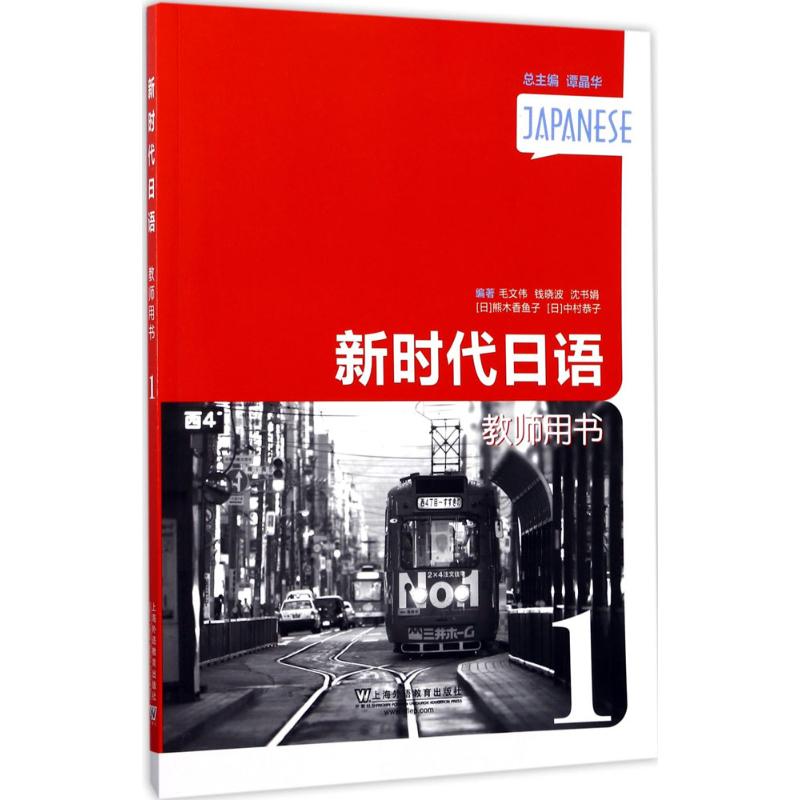 新时代日语教师用书第1册