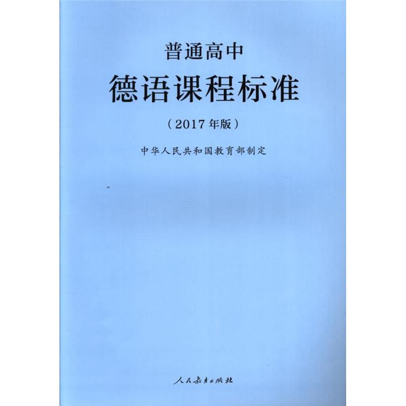 普通高中德语课程标准-(2017年版)