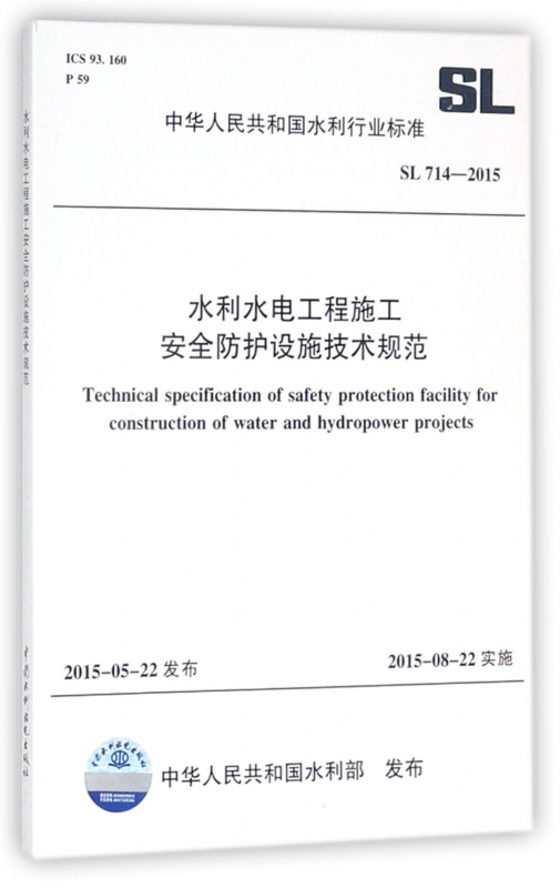 水利水电工程施工安全防护设施技术规范(SL714-2015)/中华人民共和国水利行业