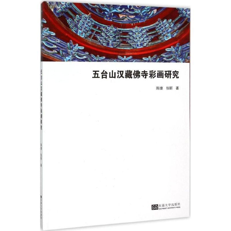 五台山汉藏佛寺彩画研究
