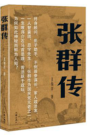 张群传 分类 政治人物 传记书籍