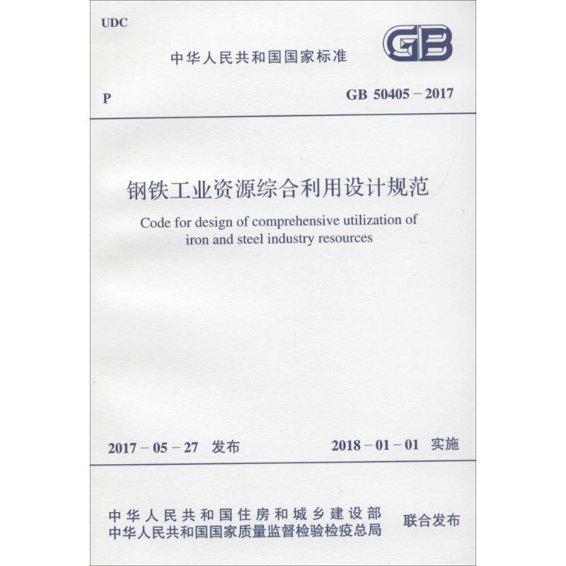 钢铁工业资源综合利用设计规范