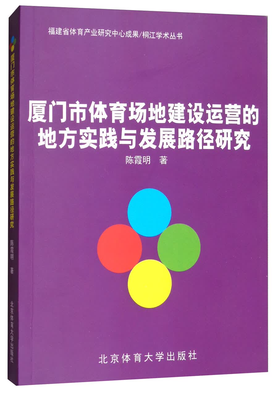 厦门市体育场地建设运营的地方实践与发展路径研究