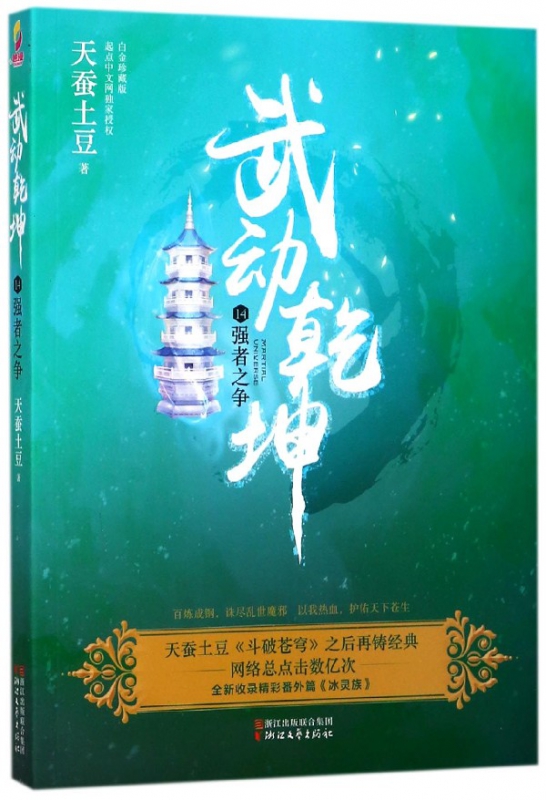 武动乾坤(14强者之争)