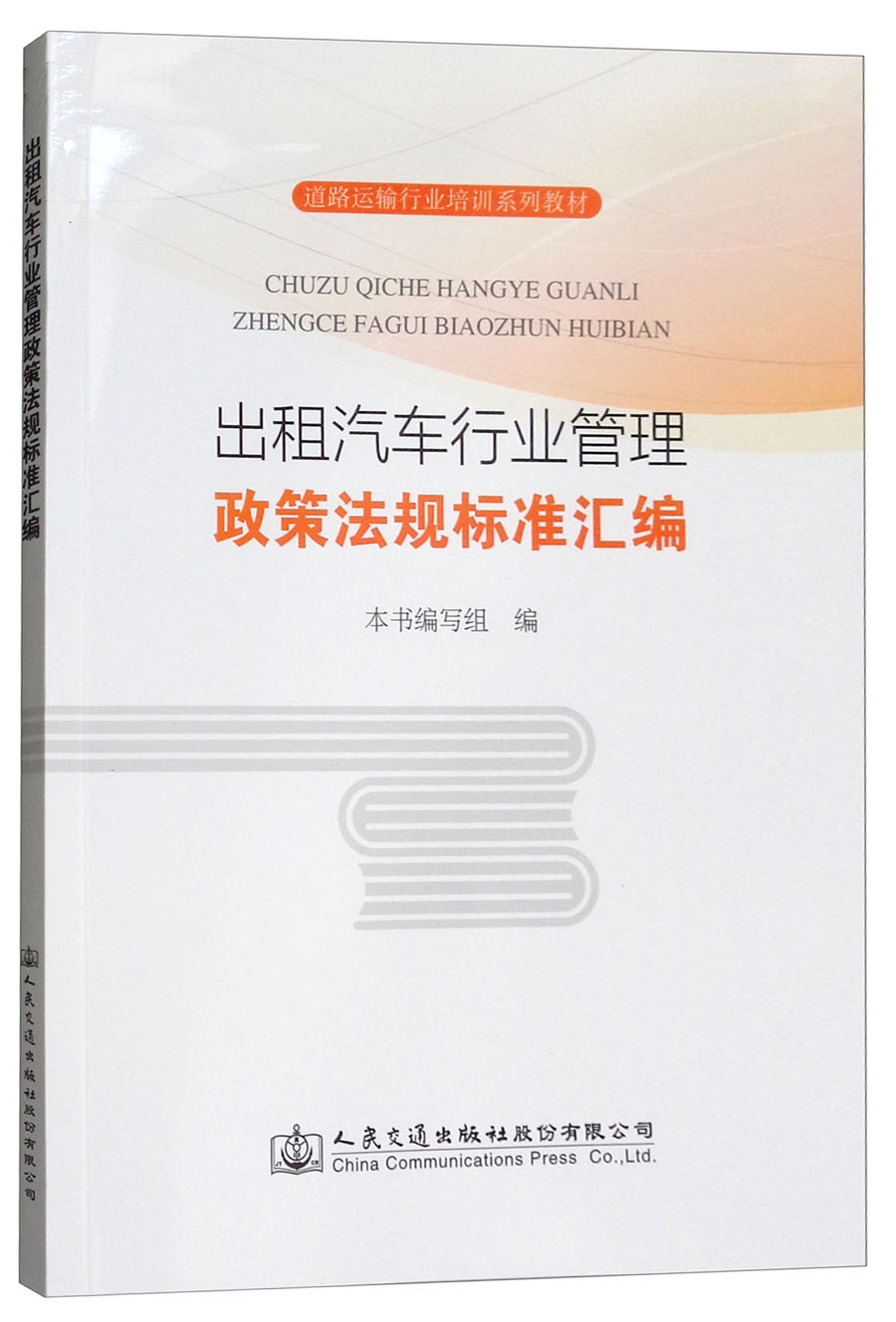 出租汽车行业管理政策法规标准汇编/道路运输行业培训系列教材