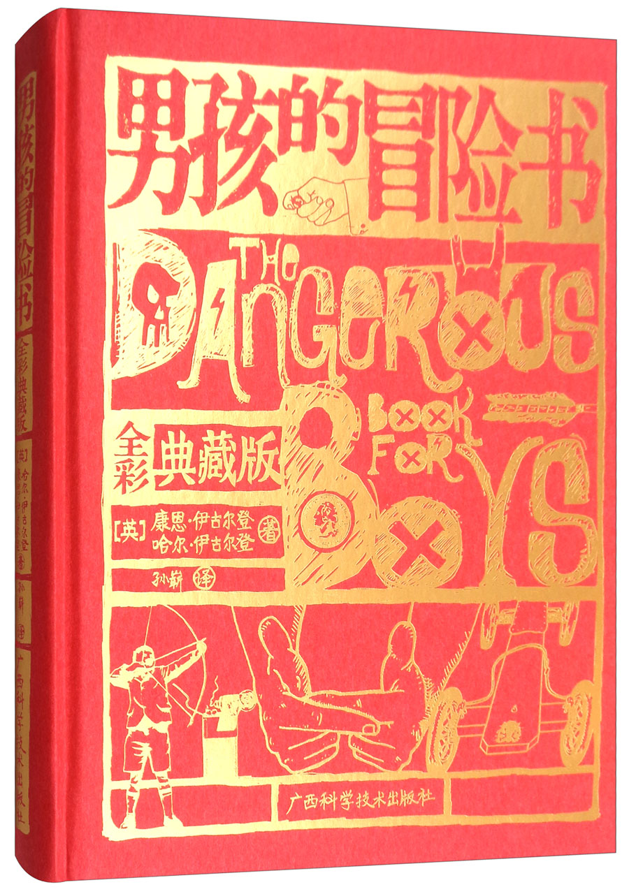 男孩的冒险书（全彩典藏版）