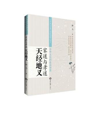 天经地义：家道与孝道（中华文化的高智慧）孙一乃著 世知东方25