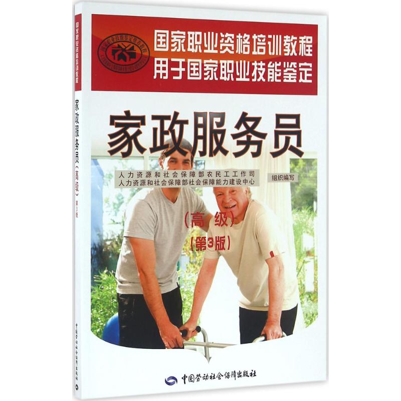 家政服务员(第3版)高级