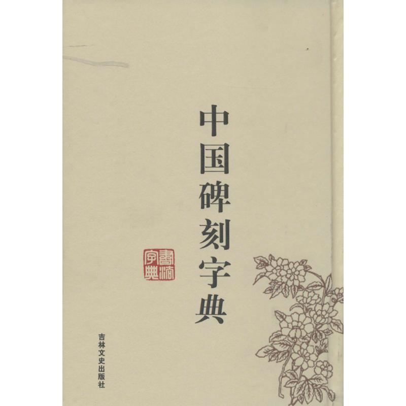 中国碑刻字典