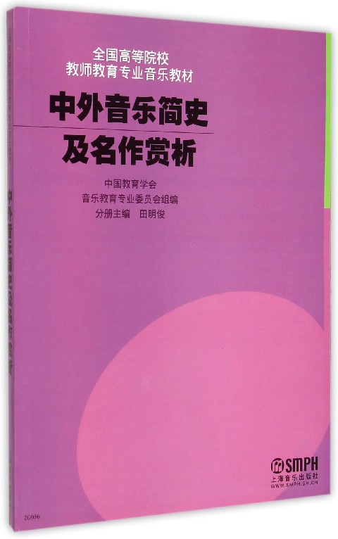 中外音乐简史及名作赏析(全国高等院校教师教育专业音乐教材)